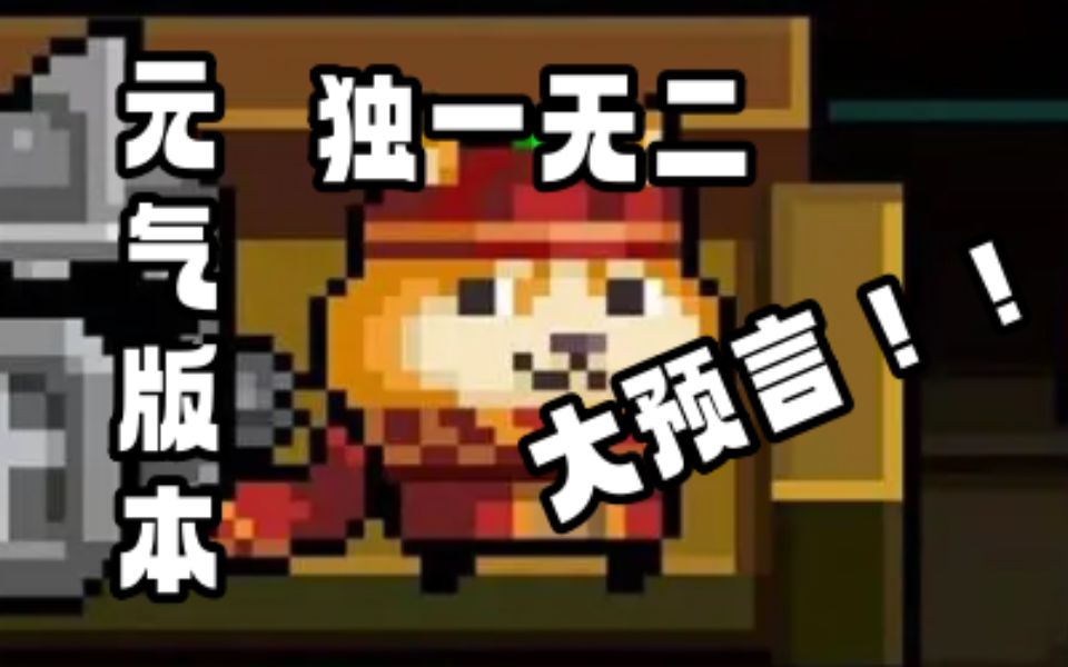【元气骑士】新版本更新内容抢先看!独一无二!doge_元气骑士