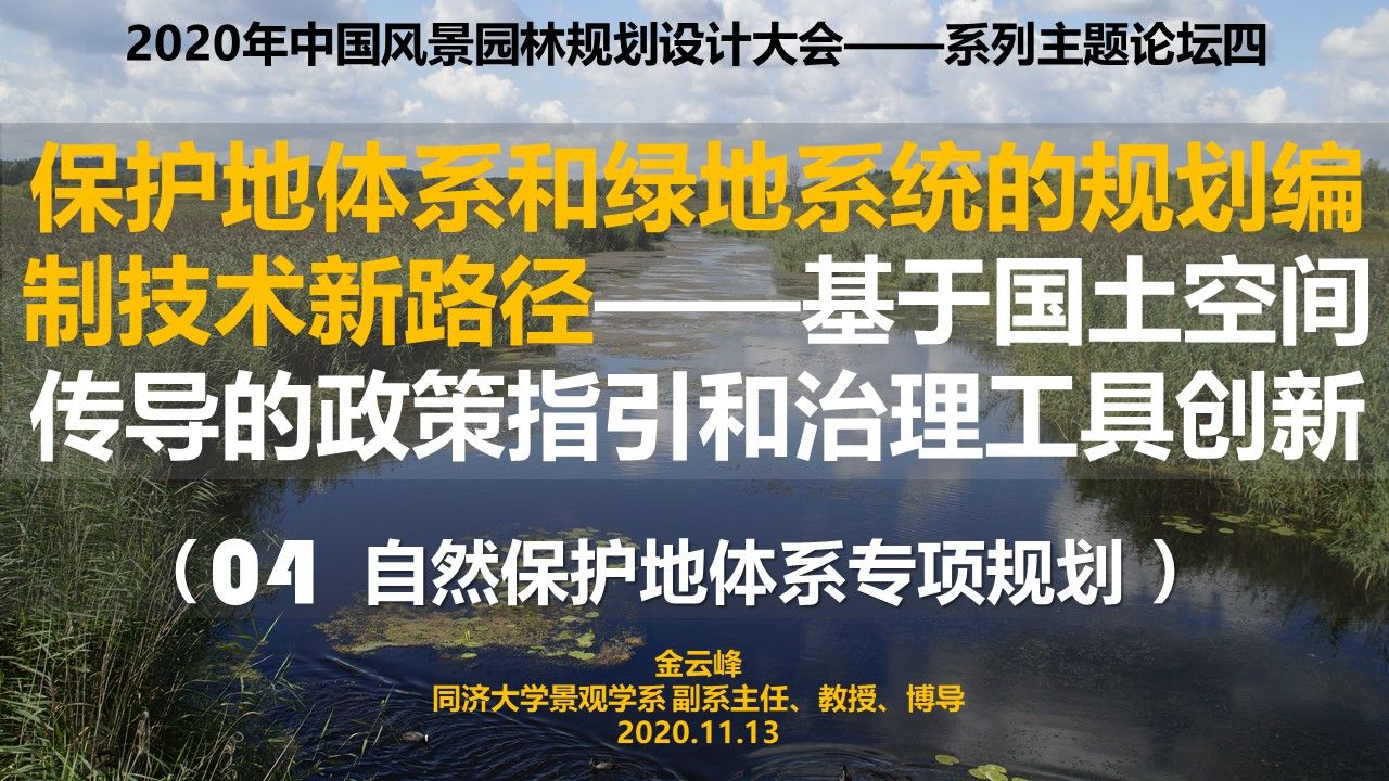 金云峰 保护地体系和绿地系统的规划编制技术新路径(第4部分-自然...