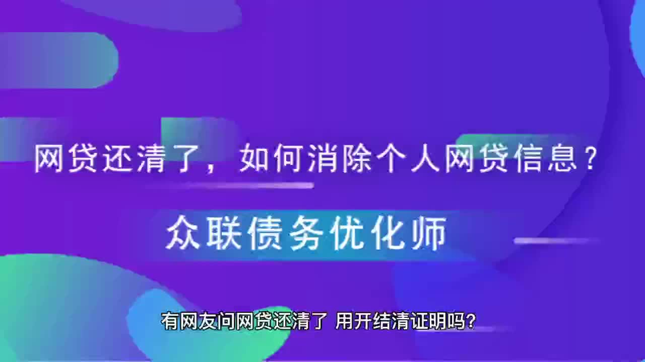 网贷还清了,如何消除个人网贷信息?