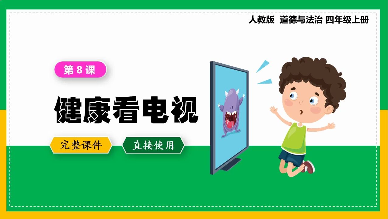 人教版道德与法治四年级上册健康看电视PPT课件