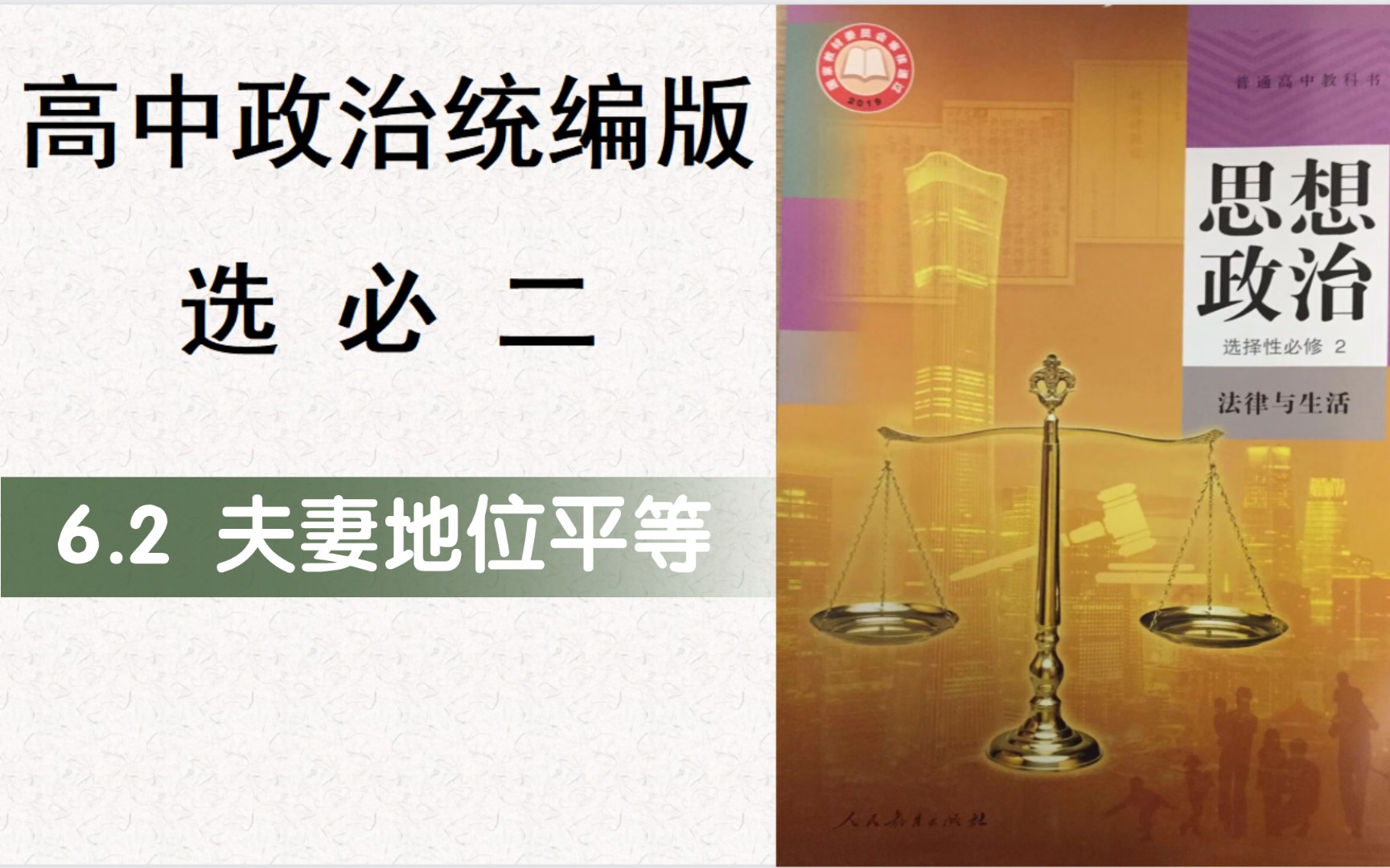 高中政治新教材选必二6.2夫妻地位平等
