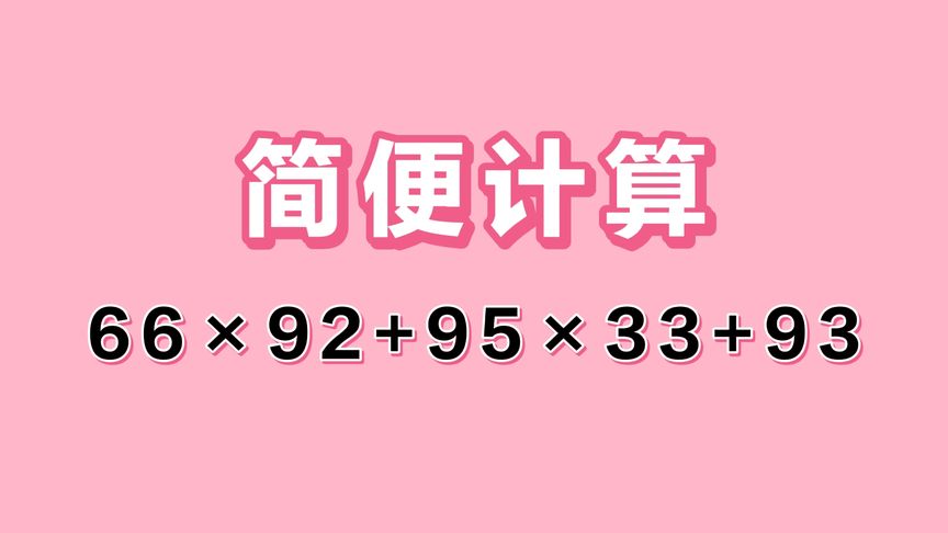 简便计算66×92+95×33+93,简算方法绝妙,赶快收藏学习。