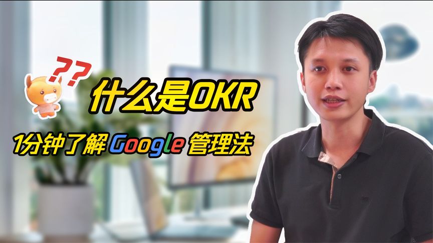 什么是OKR?1分钟带你了解Google管理法