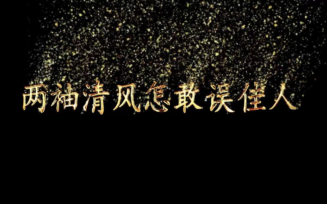 [AE烫金字体飘散效果]一身清贫怎敢入繁华,两袖清风怎敢误佳人
