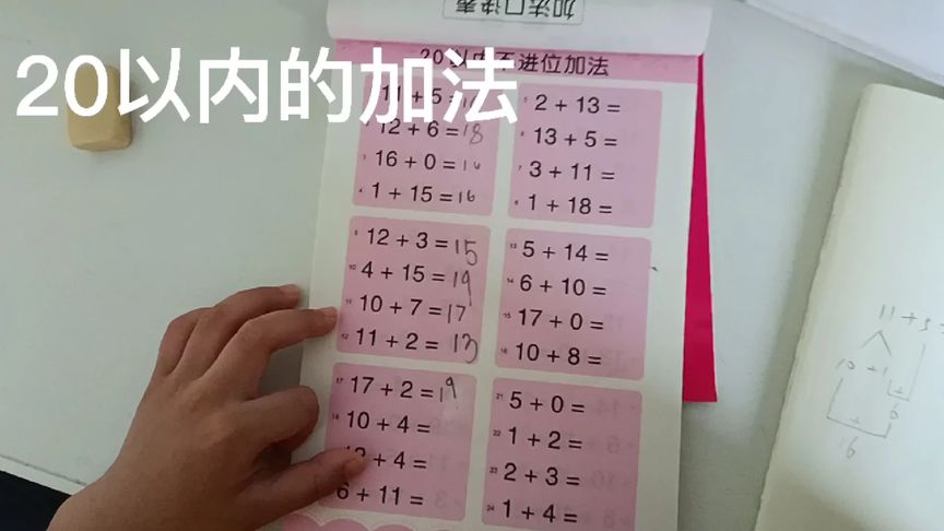 已毕业十几年的妈妈,教幼儿园20以内的加法方法对吗?