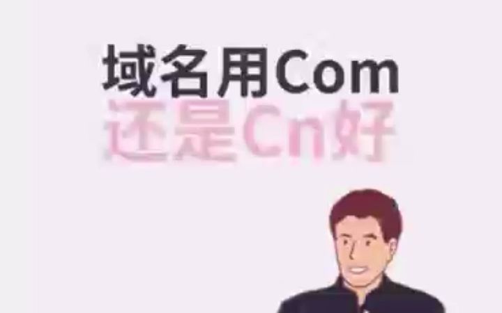 域名用com还是cn好?