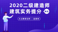 11-2020二建建筑实务水泥特性2(大立教育)