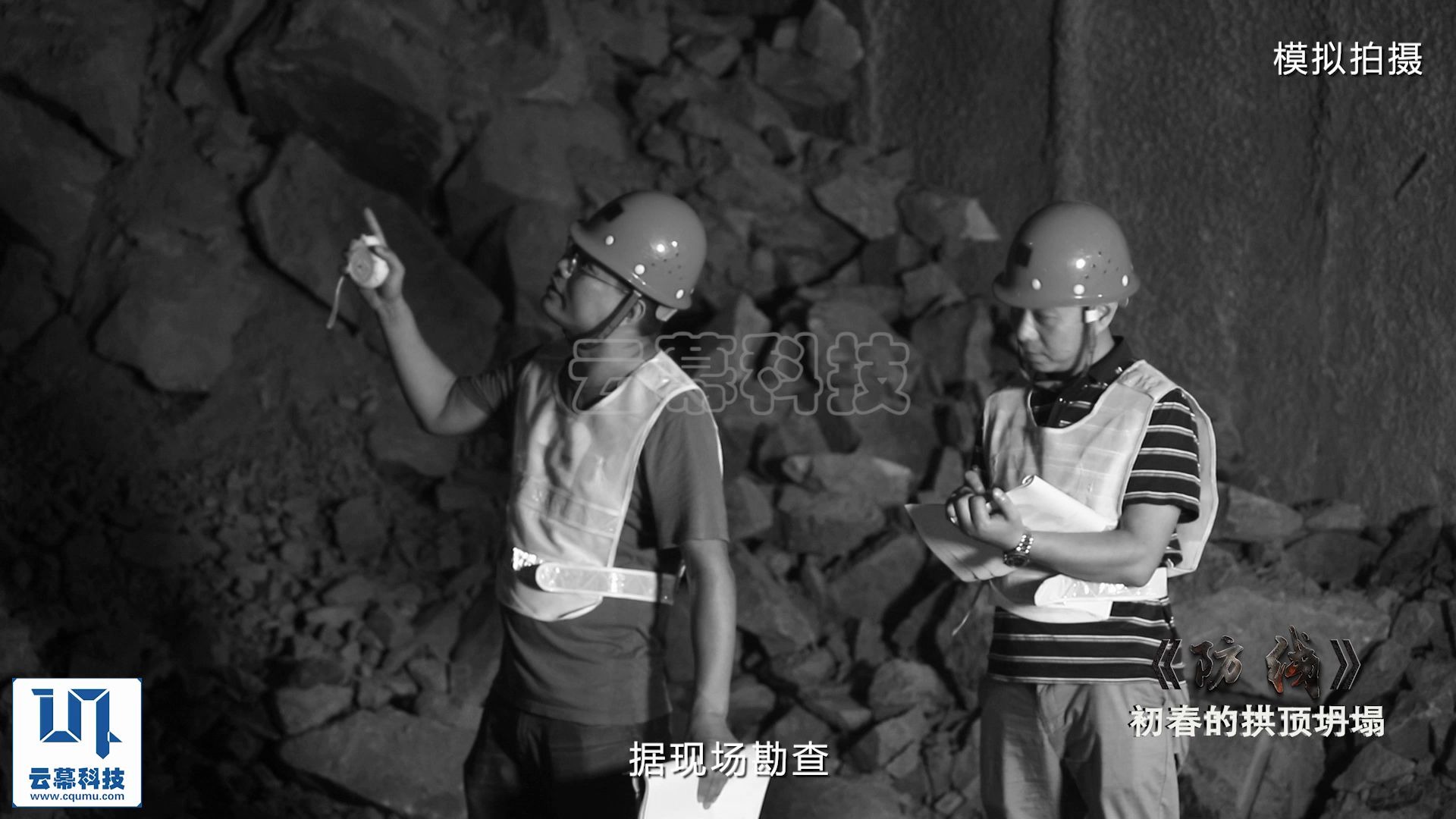 3D动画_项目介绍类_中国建筑安全生产系列警示片_初春的拱顶崩塌