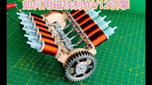 如何用电磁铁制作V12引擎科技小制作动手制作创意手工科普知识科学验