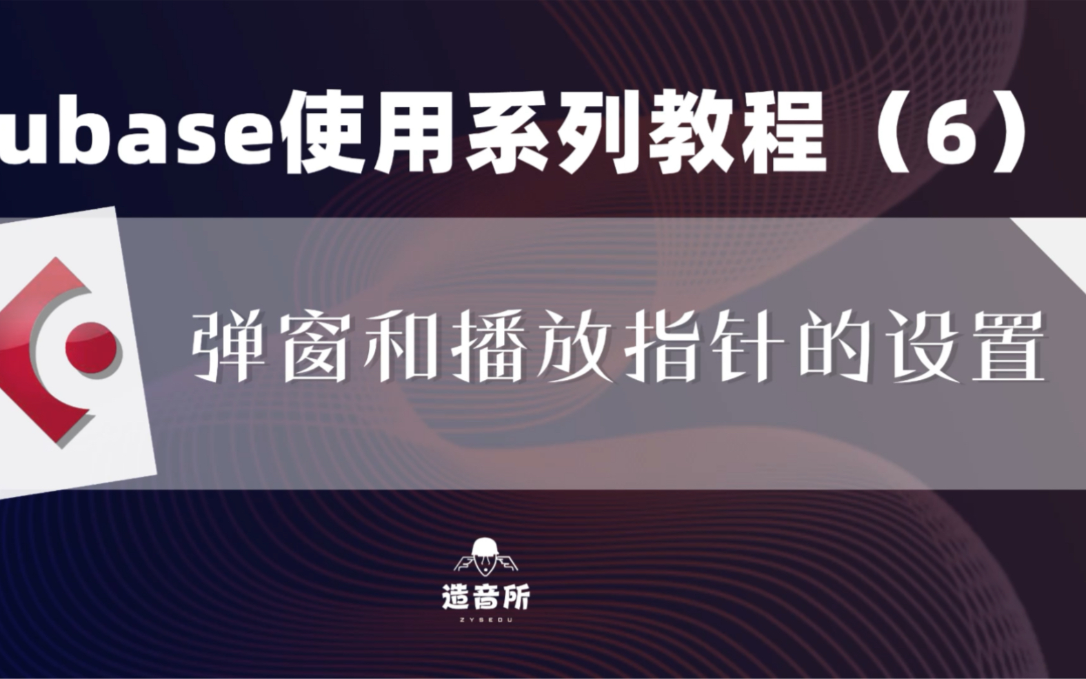 cubase基础操作系列—《弹窗和播放指针的设置》