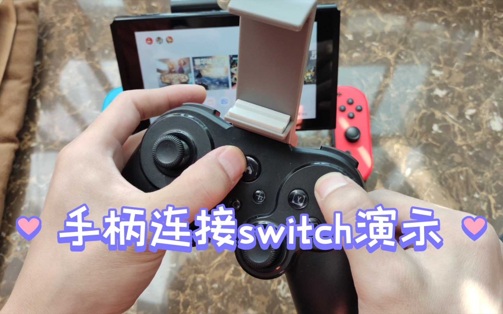 手柄与Switch连接演示