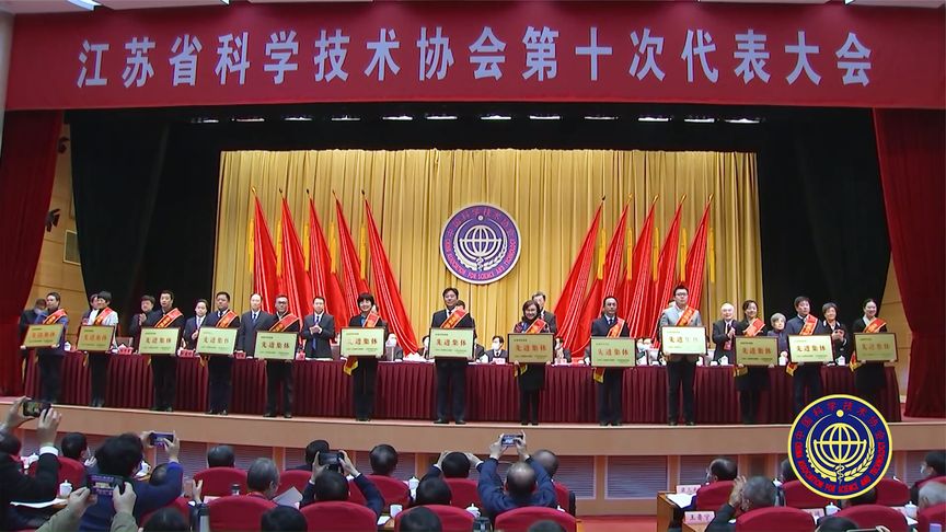 江苏省科协第十次代表大会开幕式