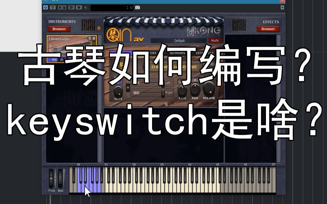 【编曲教程】古琴如何编写?keyswitch是啥?