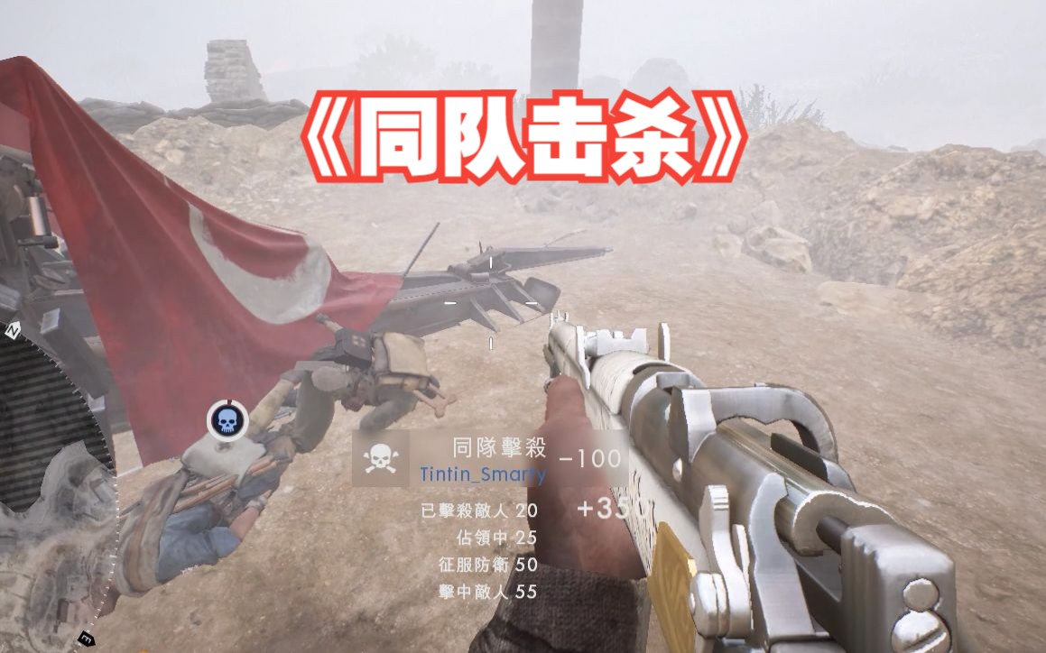 我疯起来连队友都杀!大栓服的奇妙历险。【战地1】