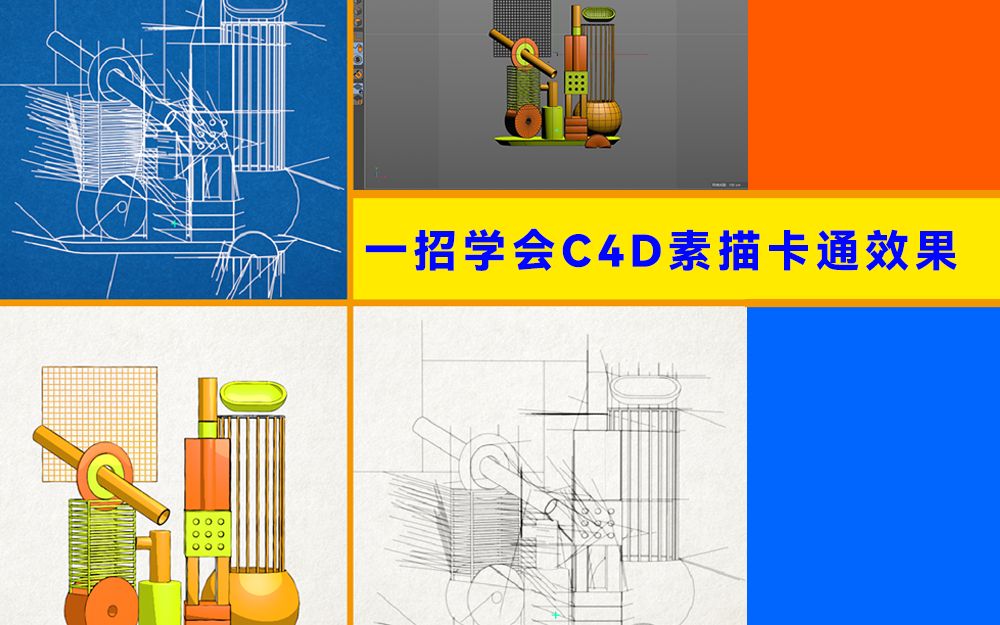 简单 ! 高效 ! 实用! | 一招学会C4D素描卡通制作技巧