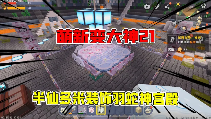 迷你世界:萌新变大神21,半仙多米利用新版家具装修羽蛇神宫殿!