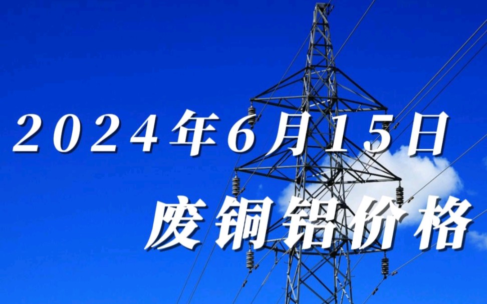 今天是2024年6月15日,铜价自上月创造了最高点纪录以来,到现在已经...
