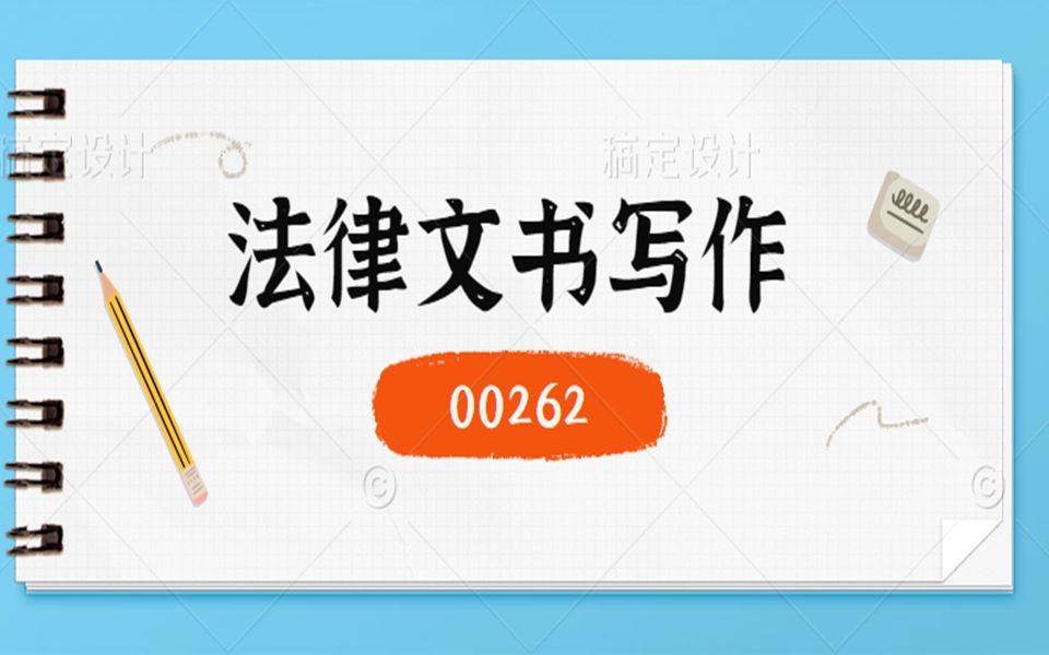 自考—00262法律文书写作第一章