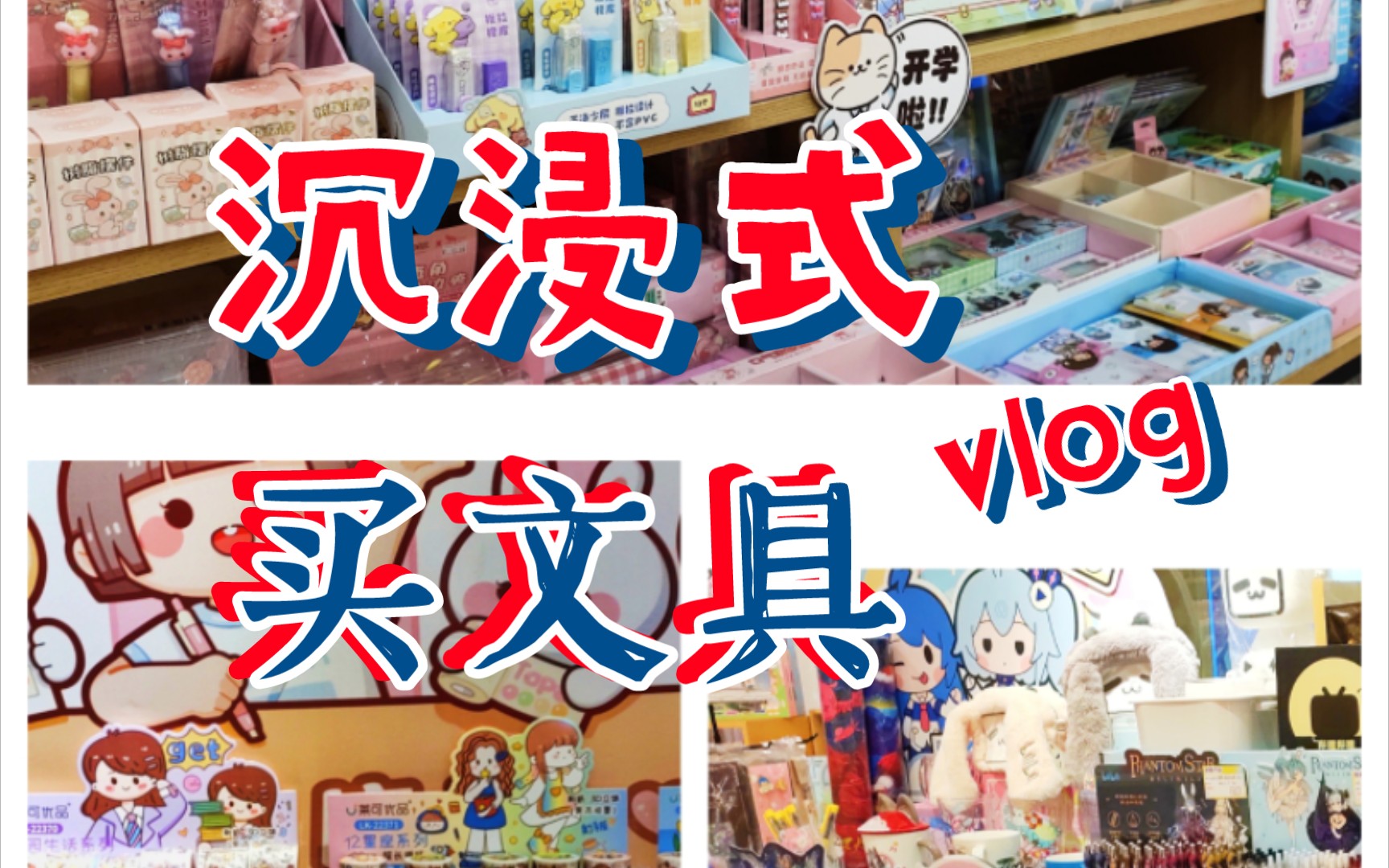 初中生预算100的沉浸式买文具来啦!