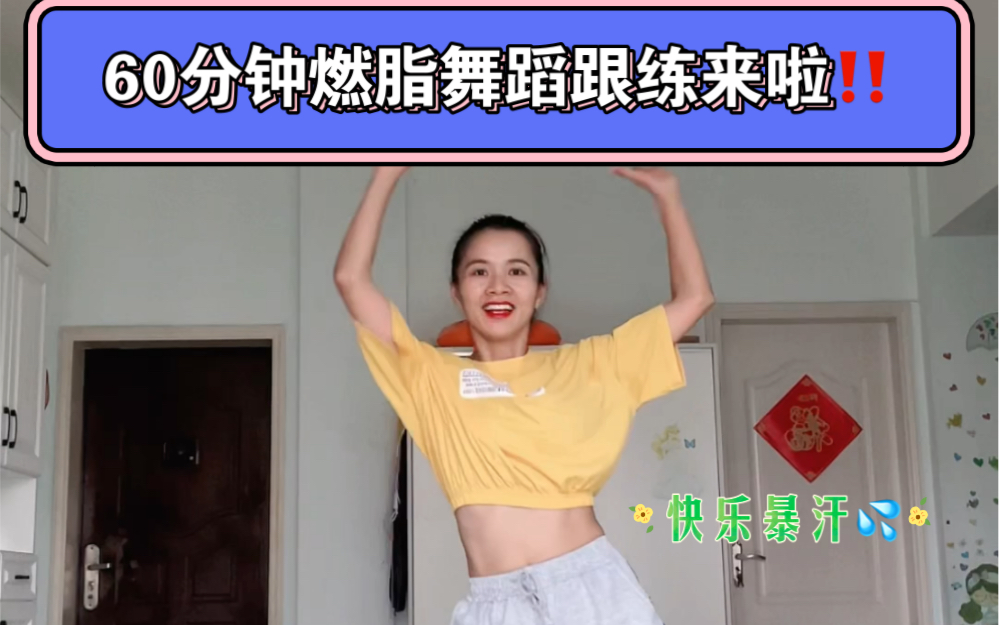 60分钟燃脂舞蹈跟练版!夏天就要一起跳舞,一起变瘦啊!