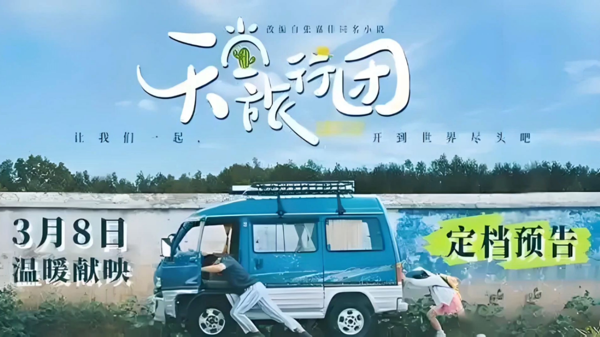 《天堂旅行团》最新宣传定档预告