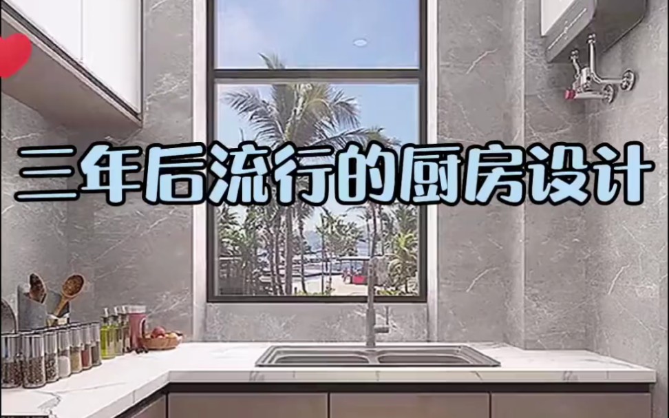 三年后流行的厨房设计