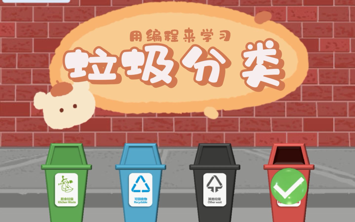 用编程的方式支持垃圾分类→小朋友学得更快