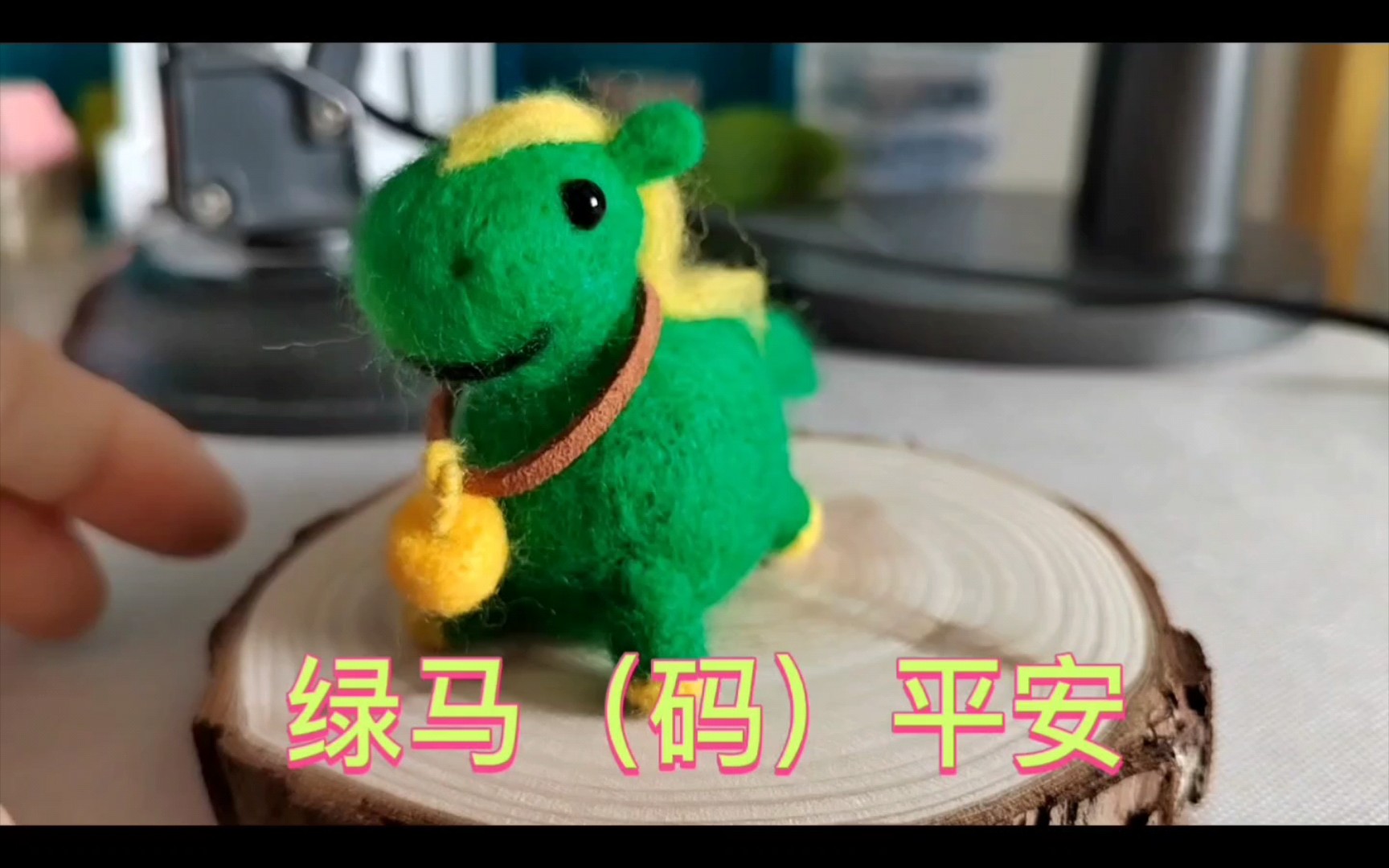 【羊毛毡教程】十二生肖之小马制作方法