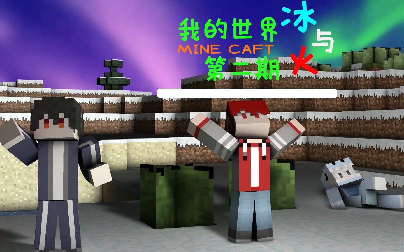 [116]我的世界冰与火之歌EP.2 凶残的黑火龙!