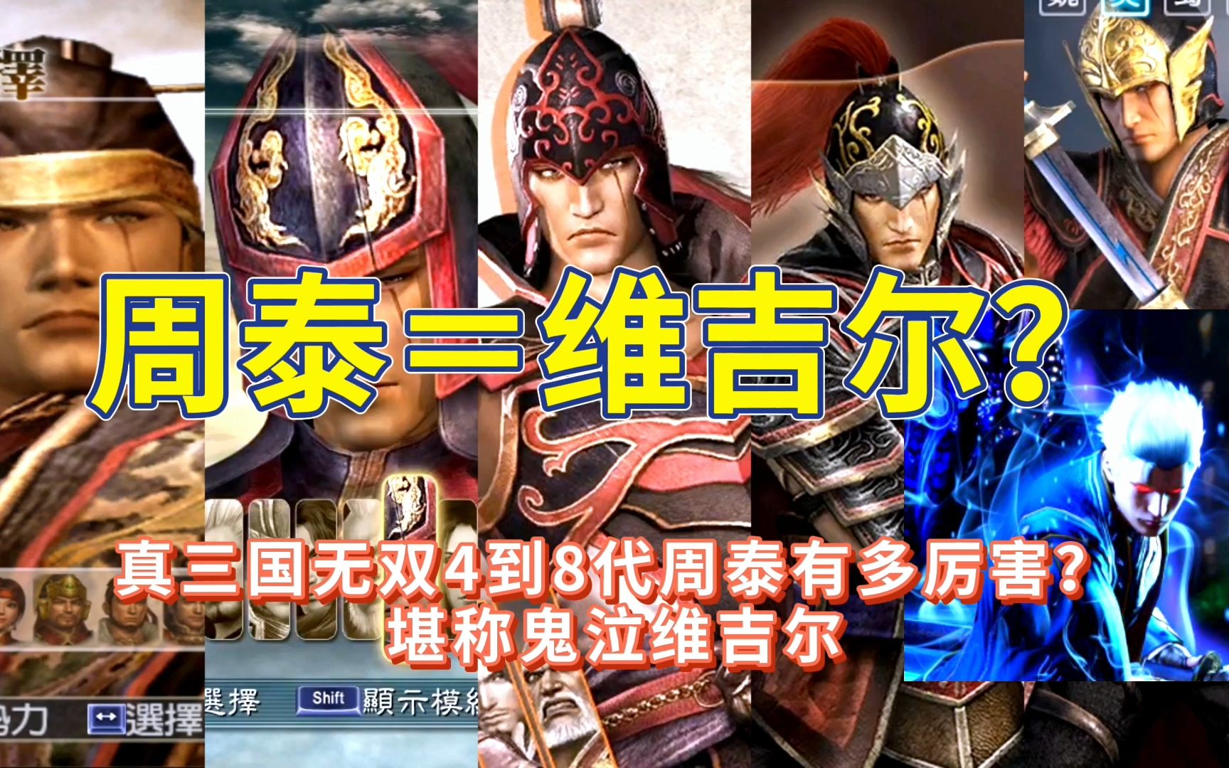 真三国无双4到8代周泰有多厉害?堪称鬼泣维吉尔