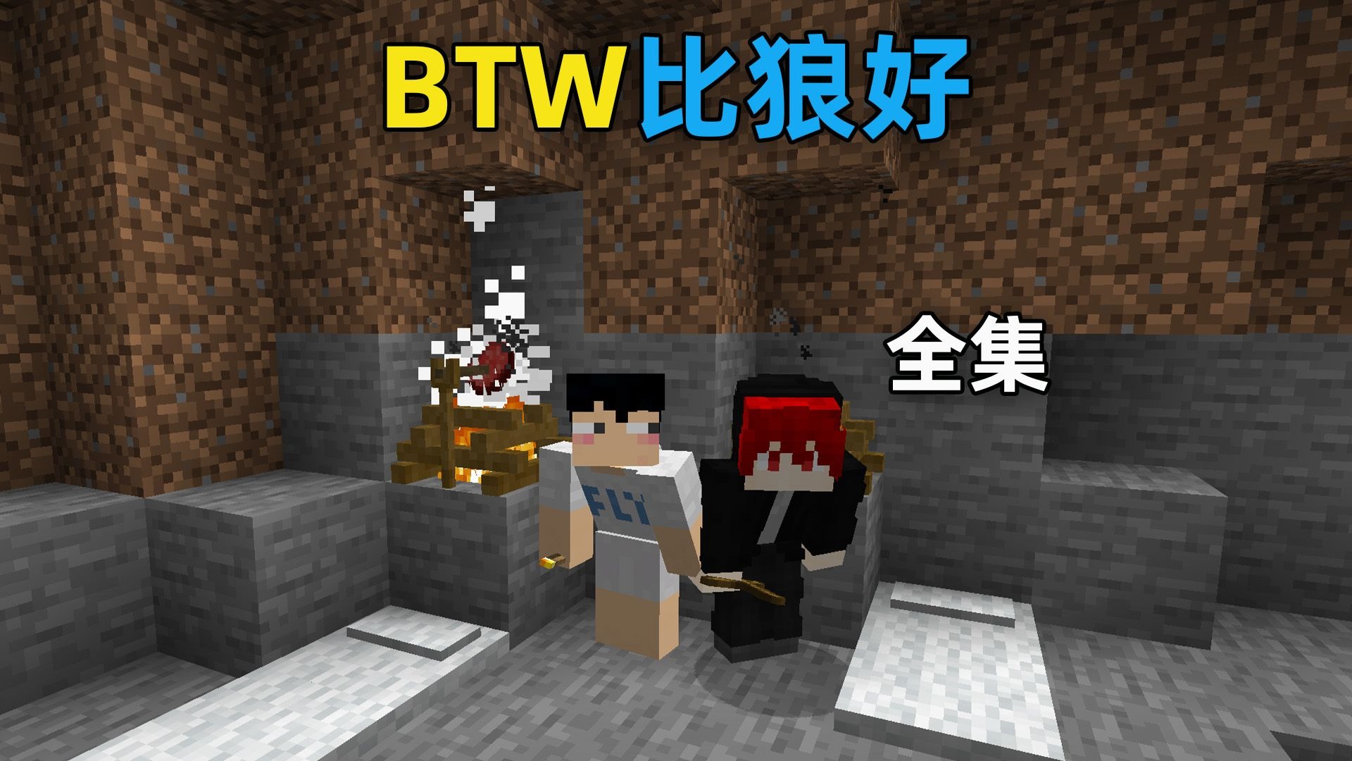 BTW比狼好生存全集,顶级折磨挑战心态极限!超长专享版!_哔哩哔哩...