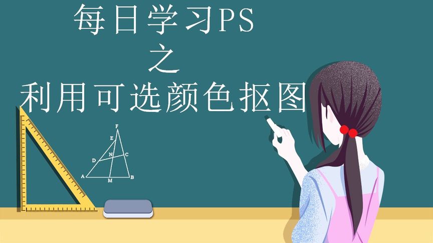 每日学习PS之利用可选颜色抠图