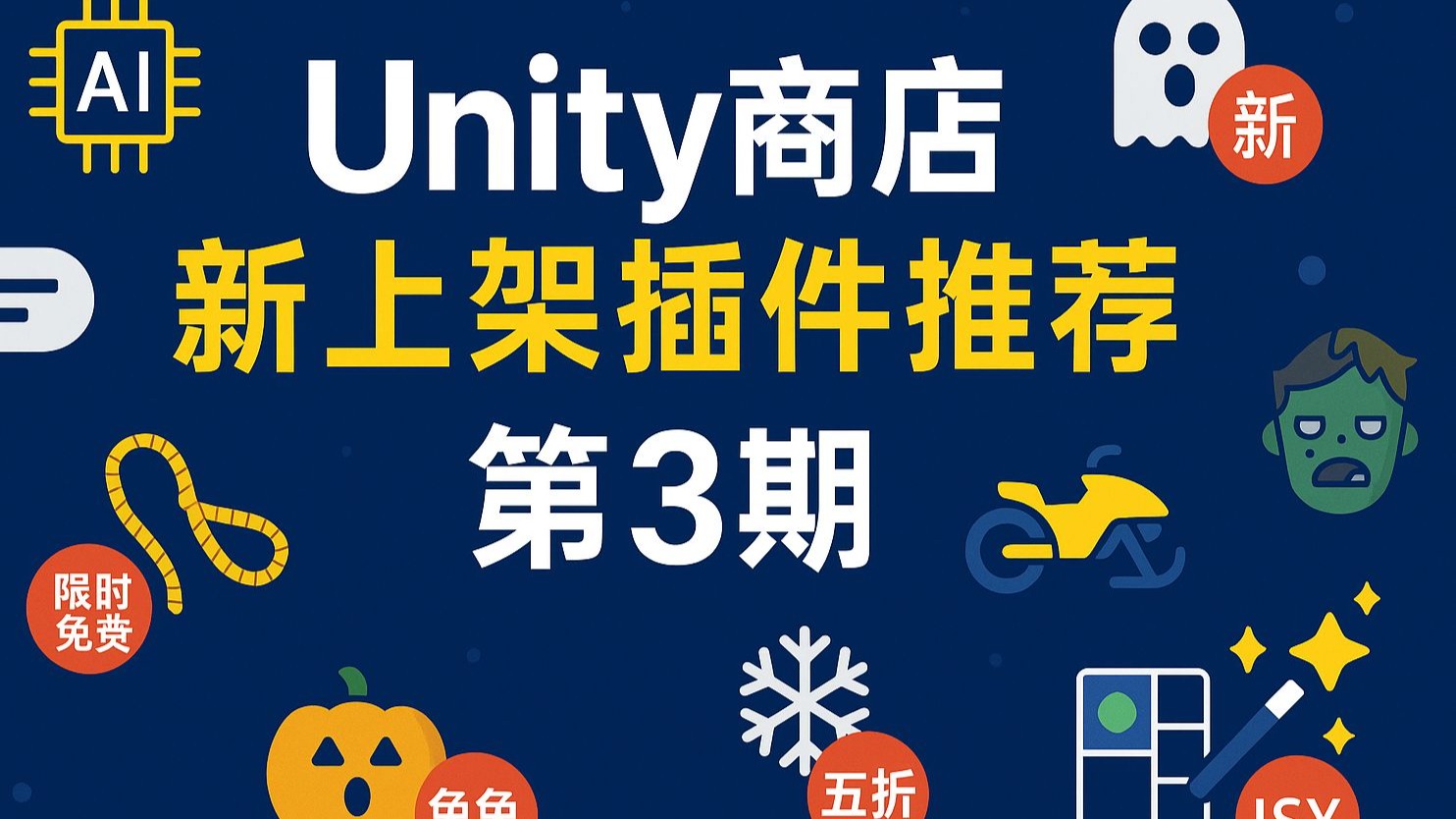 Unity商店新品推荐第3弹| AI本地大模型、恐怖音效包、画质增强合集,...