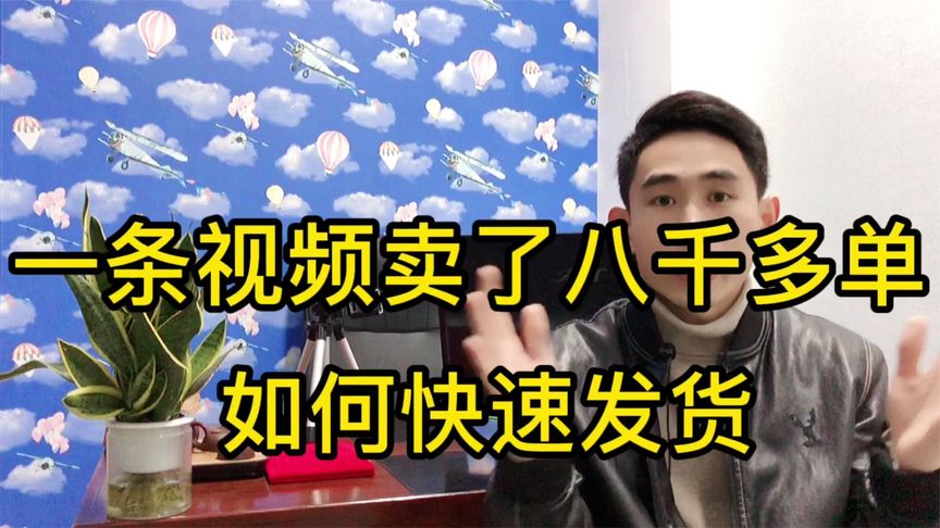 一条视频卖了八千多单,抖音小店如何快速发货,这个方法最简单
