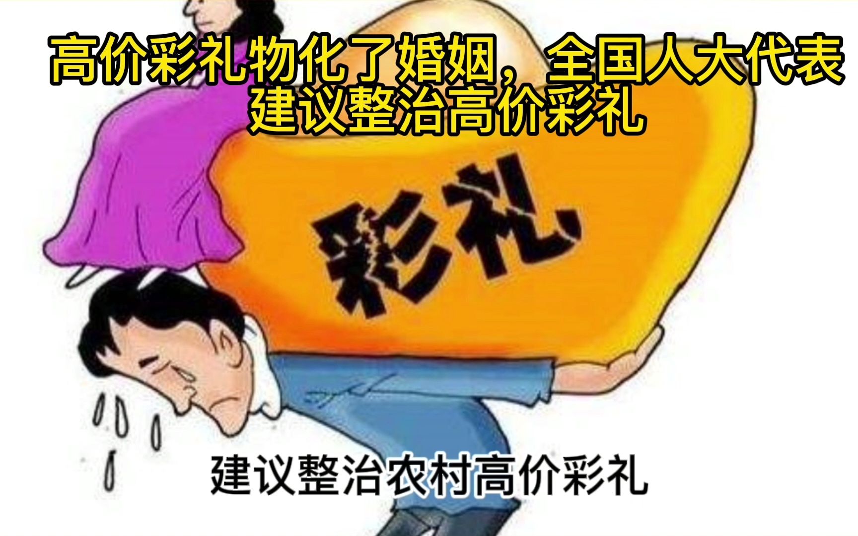 高价彩礼物化了婚姻,两会上有人大代表提议整治高价彩礼,你怎么看