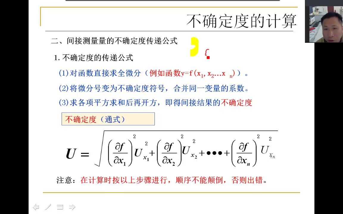 物理实验绪论-7-间接量不确定度的计算