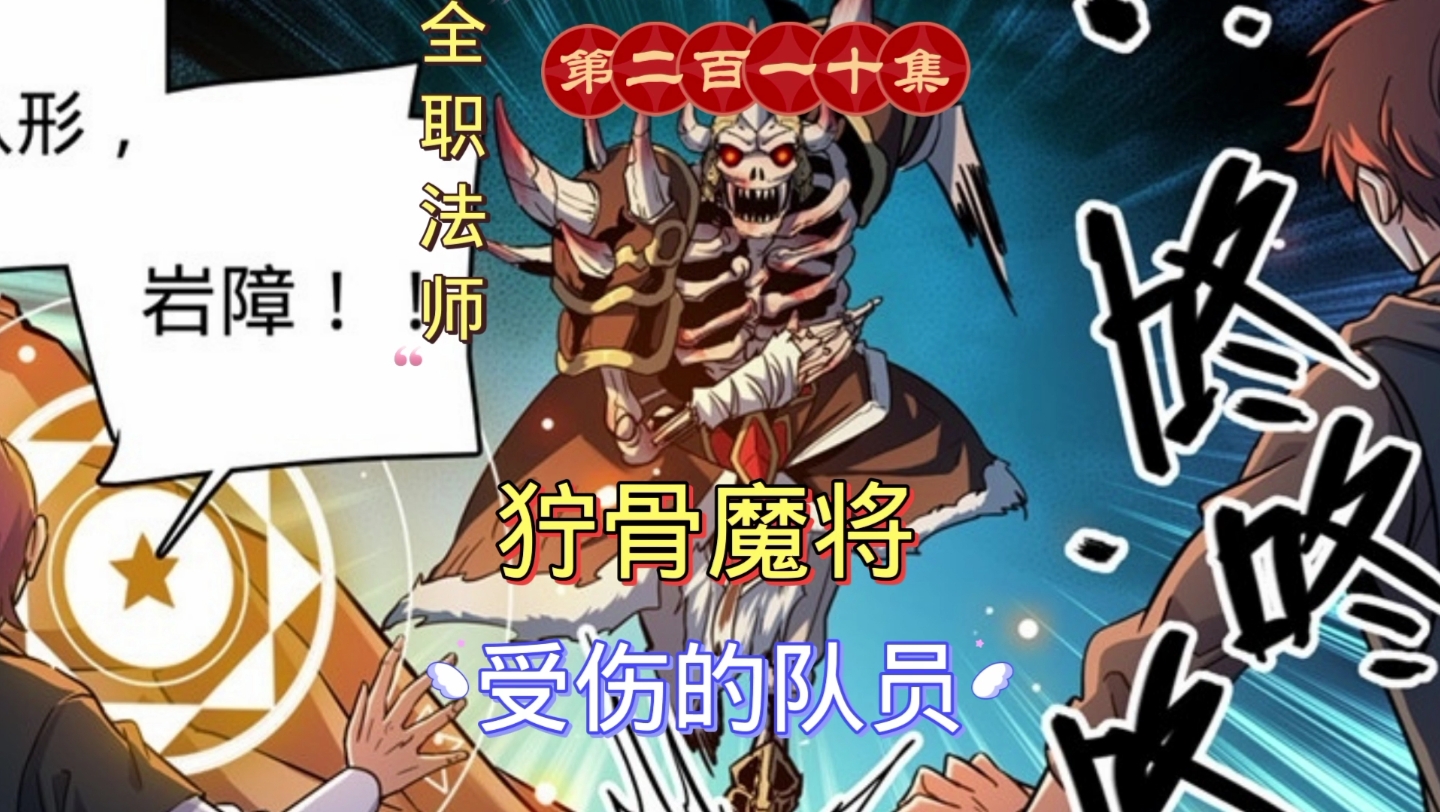 全职法师第二百一十集:狞骨魔将 受伤的队员