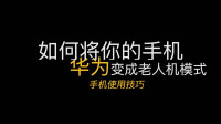 华为手机如何设置成老人机模式?方便你的爷爷奶奶!
