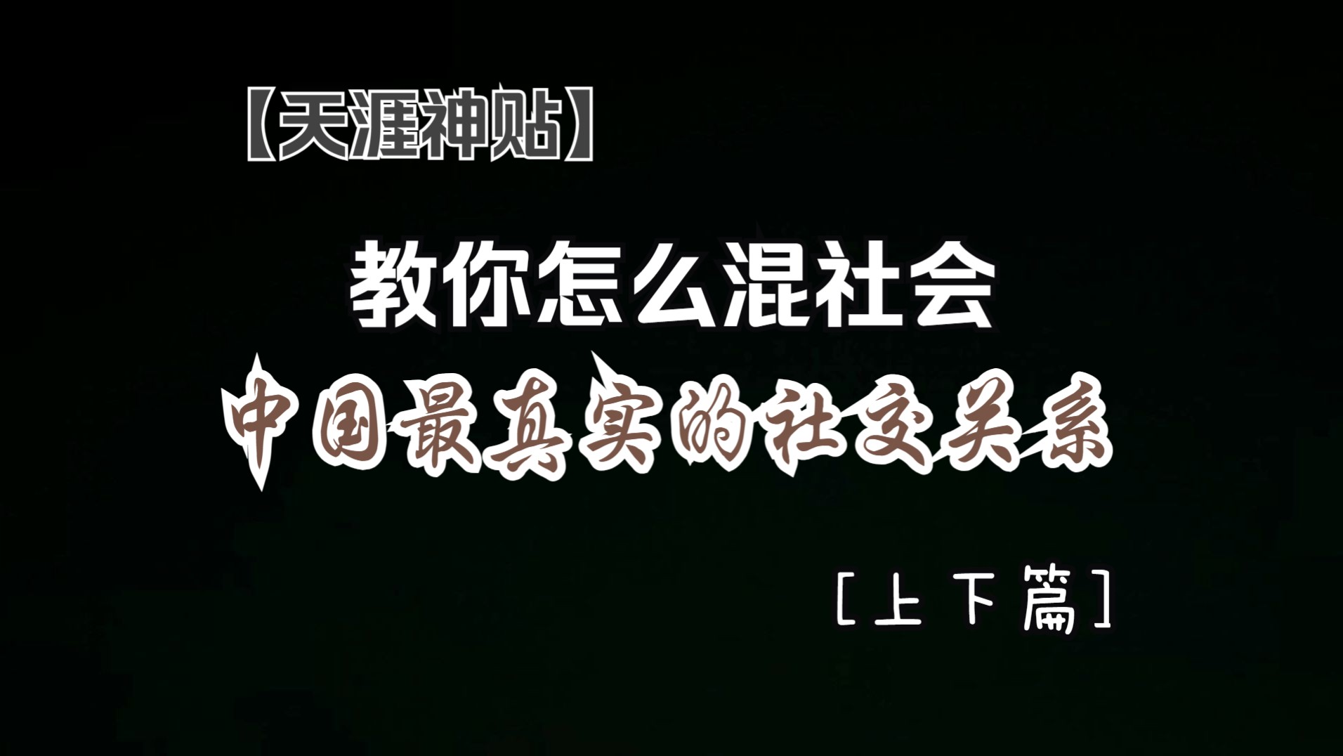 【38分钟】天涯神贴《教你怎么混社会,中国最真实的社交关系》 || 沫...