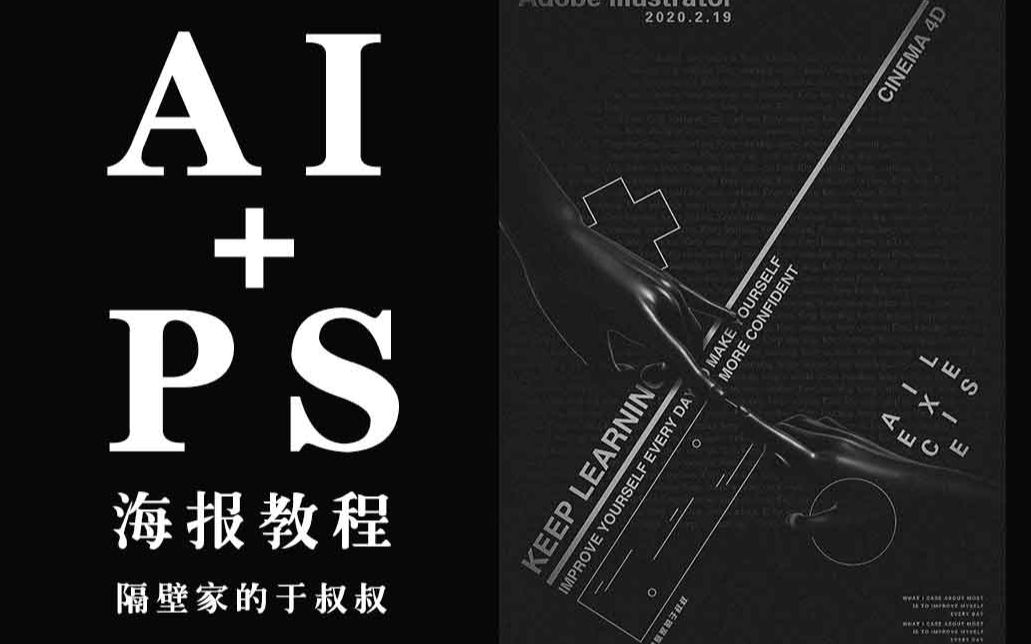 AI+PS海报设计教程