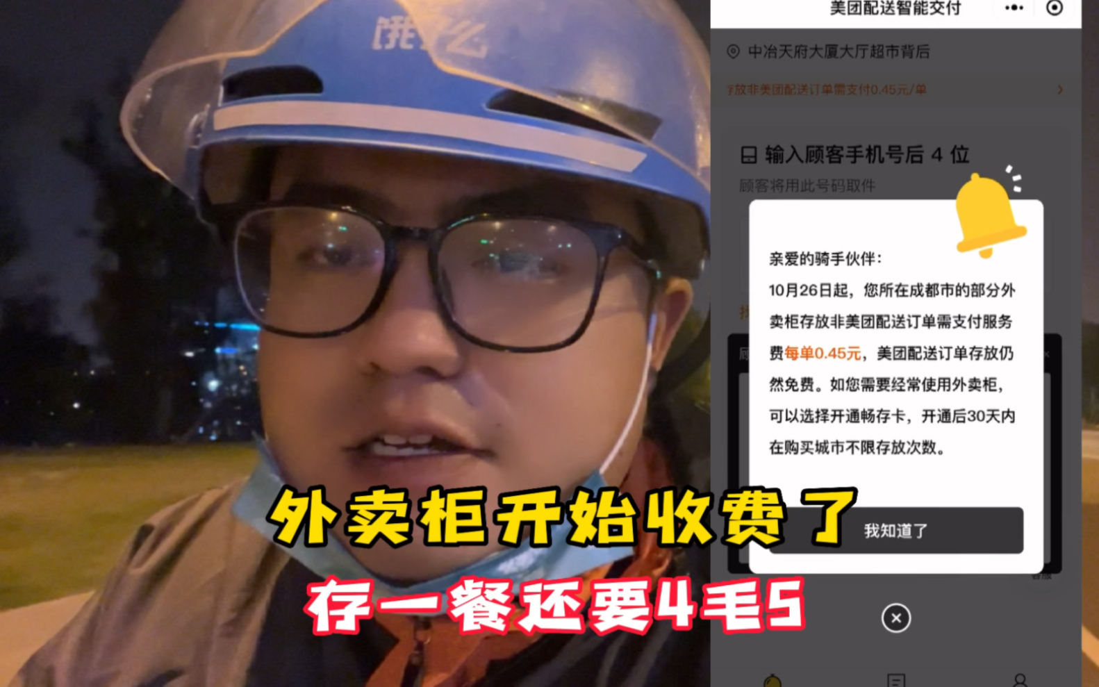 饿了么的外卖存美团外卖柜,还需要骑手额外支付0.45,我指定不干