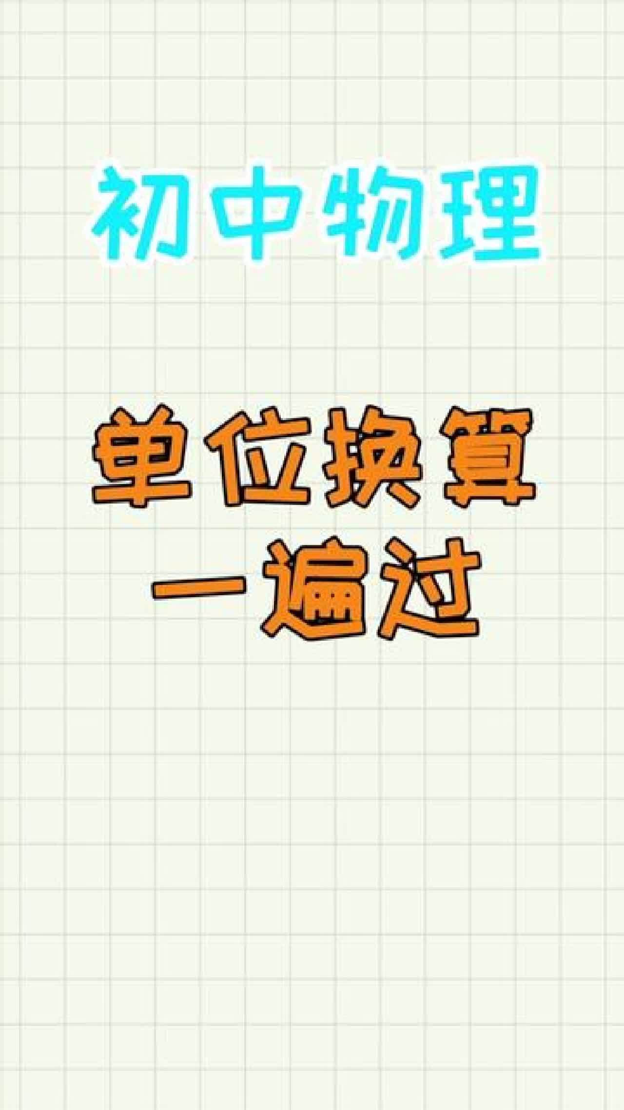 小细节也不能放过,单位换算一遍过!