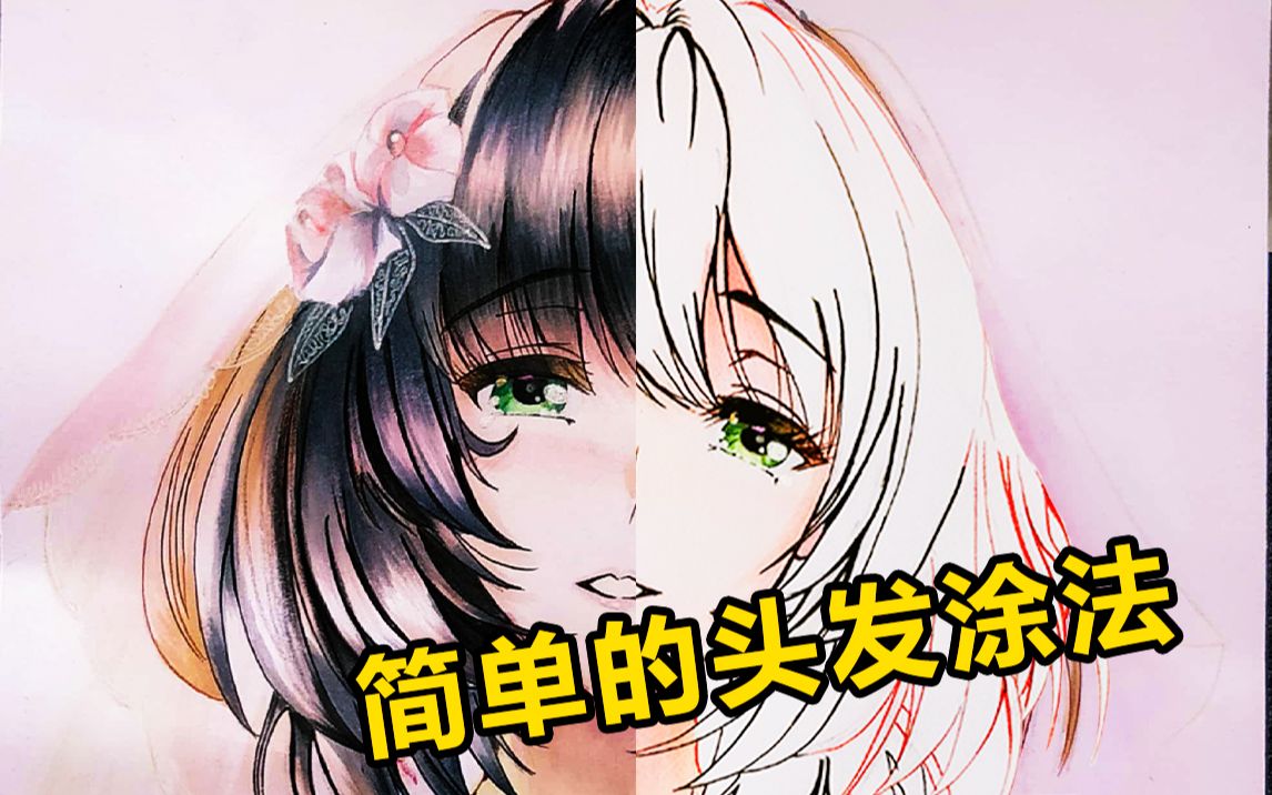 【马克笔手绘】简单的头发涂法,你想要来一份吗?