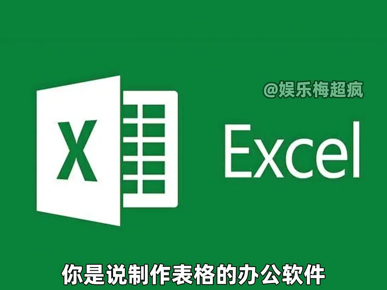 下次再也不说我熟练掌握Excel了 excel技巧 电竞