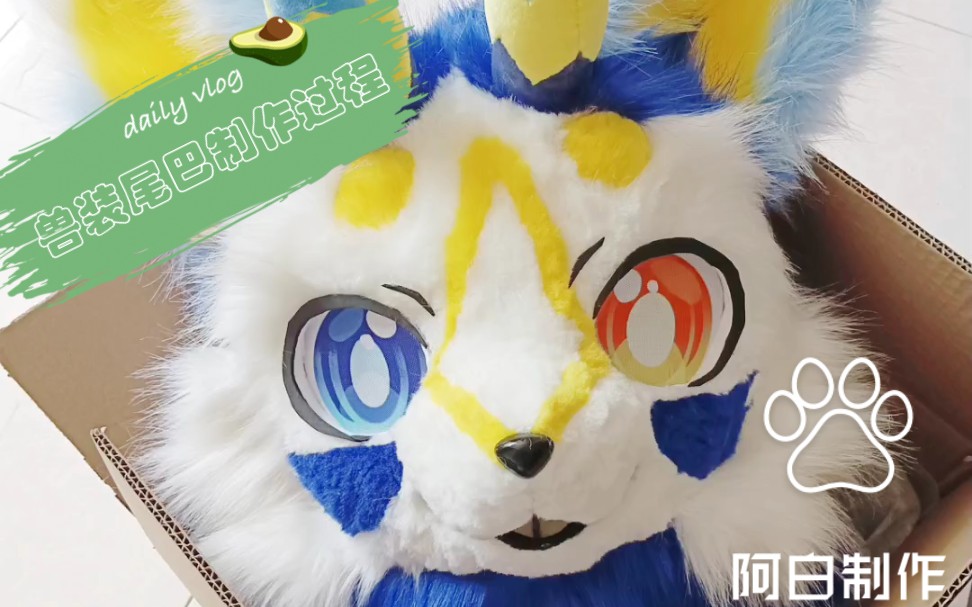 【兽装制作/fursuit】兽装尾巴制作过程+展示