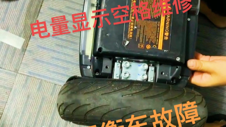 九号平衡车电量显示空格,无法连接蓝牙,开机报错,灯光闪烁等问题维修