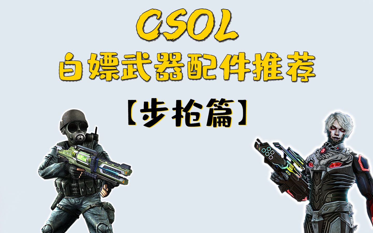【CSOL】白嫖武器配件搭配——步枪篇,白嫖武器也能乱杀!
