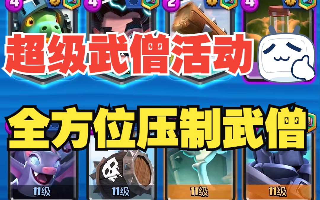 【皇室战争】超级盖世武僧活动卡组推荐,全方位压制_手机游戏热门视频