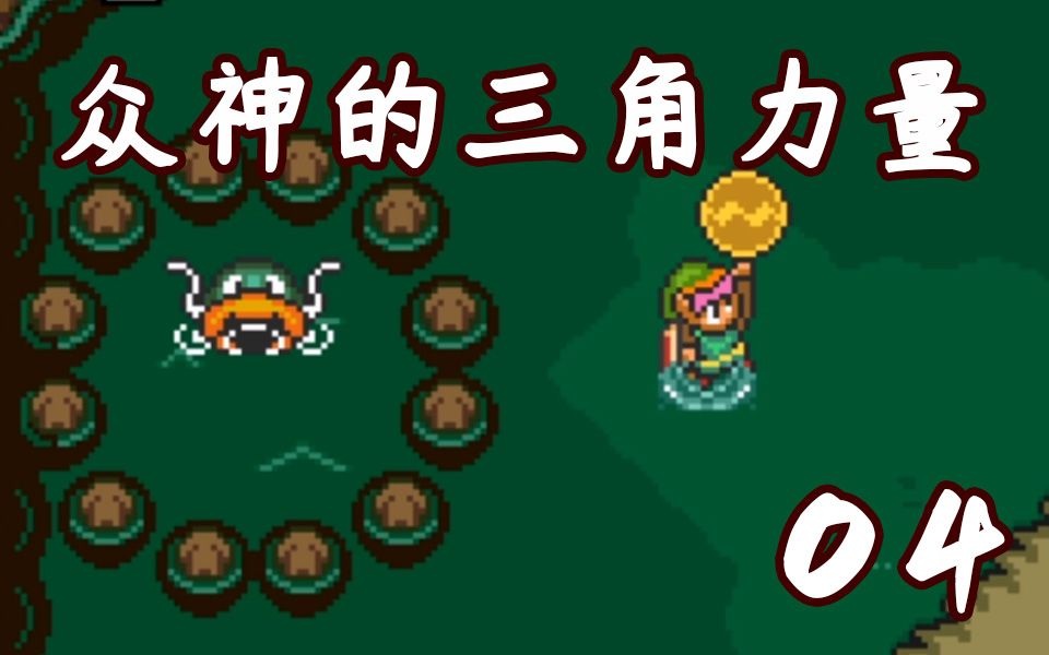 【塞尔达传说:众神的三角力量】第四期 黑暗世界的收集之旅