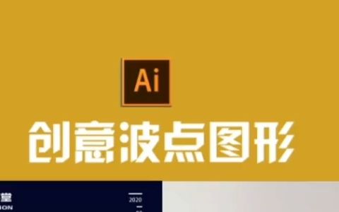 【AI】ai 创意波点图形